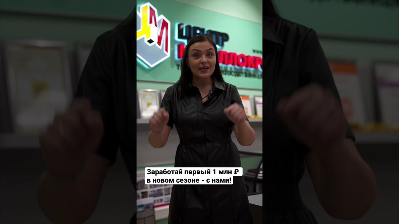 Партнерка «Центр Металлокровли» - готовый прибыльный бизнес под ключ #ЦентрМеталлокровли centermk.ru