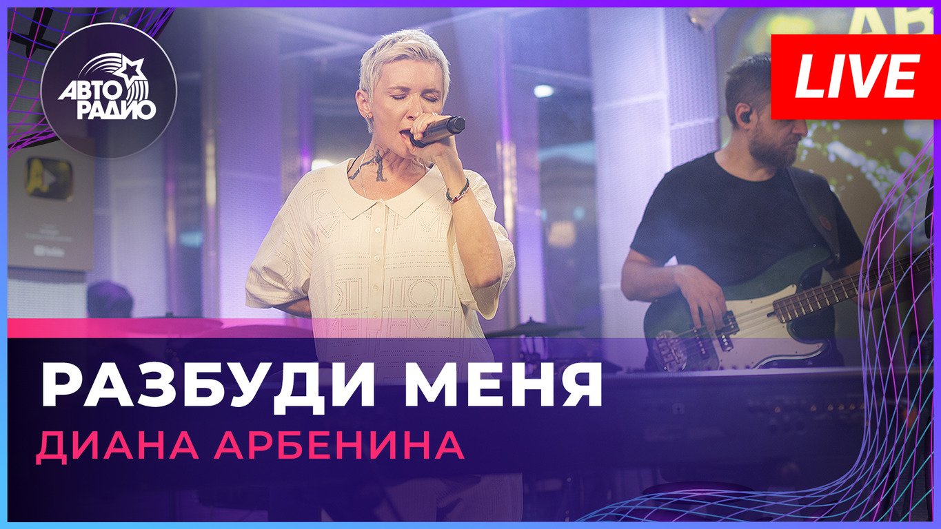 Диана Арбенина - Разбуди Меня (LIVE @ Авторадио)