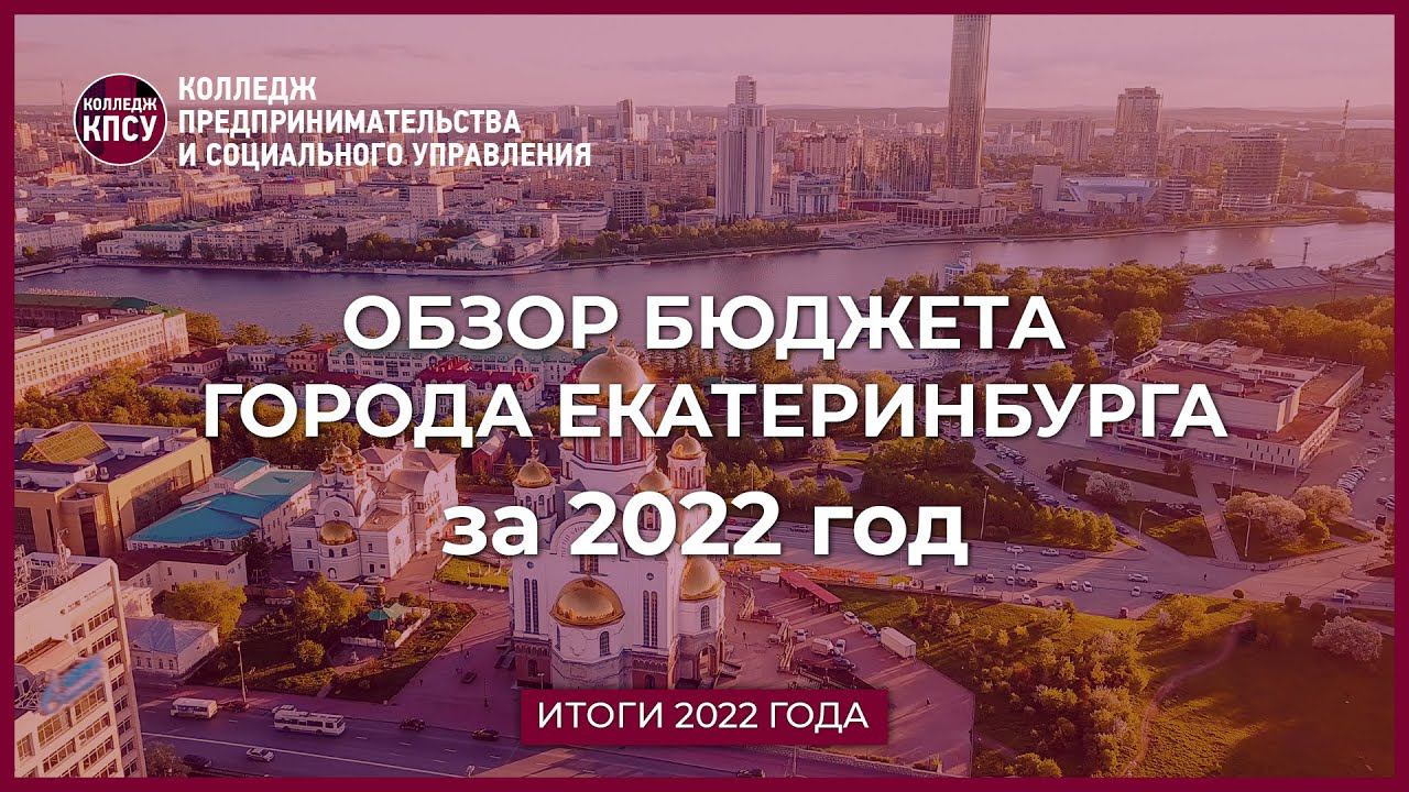 Обзор бюджета города Екатеринбурга за 2022 год