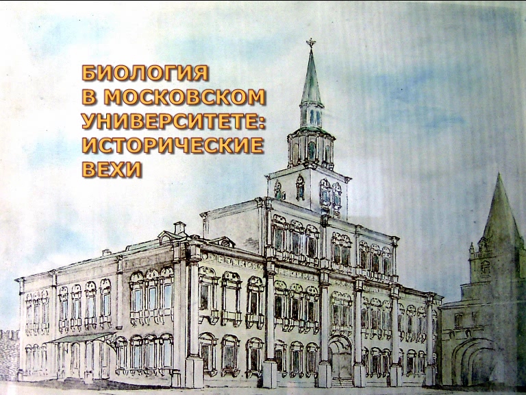 Биология в Московском Университете: исторические вехи. Фильм Ф.Каспаринского к 75-летию Биофака МГУ