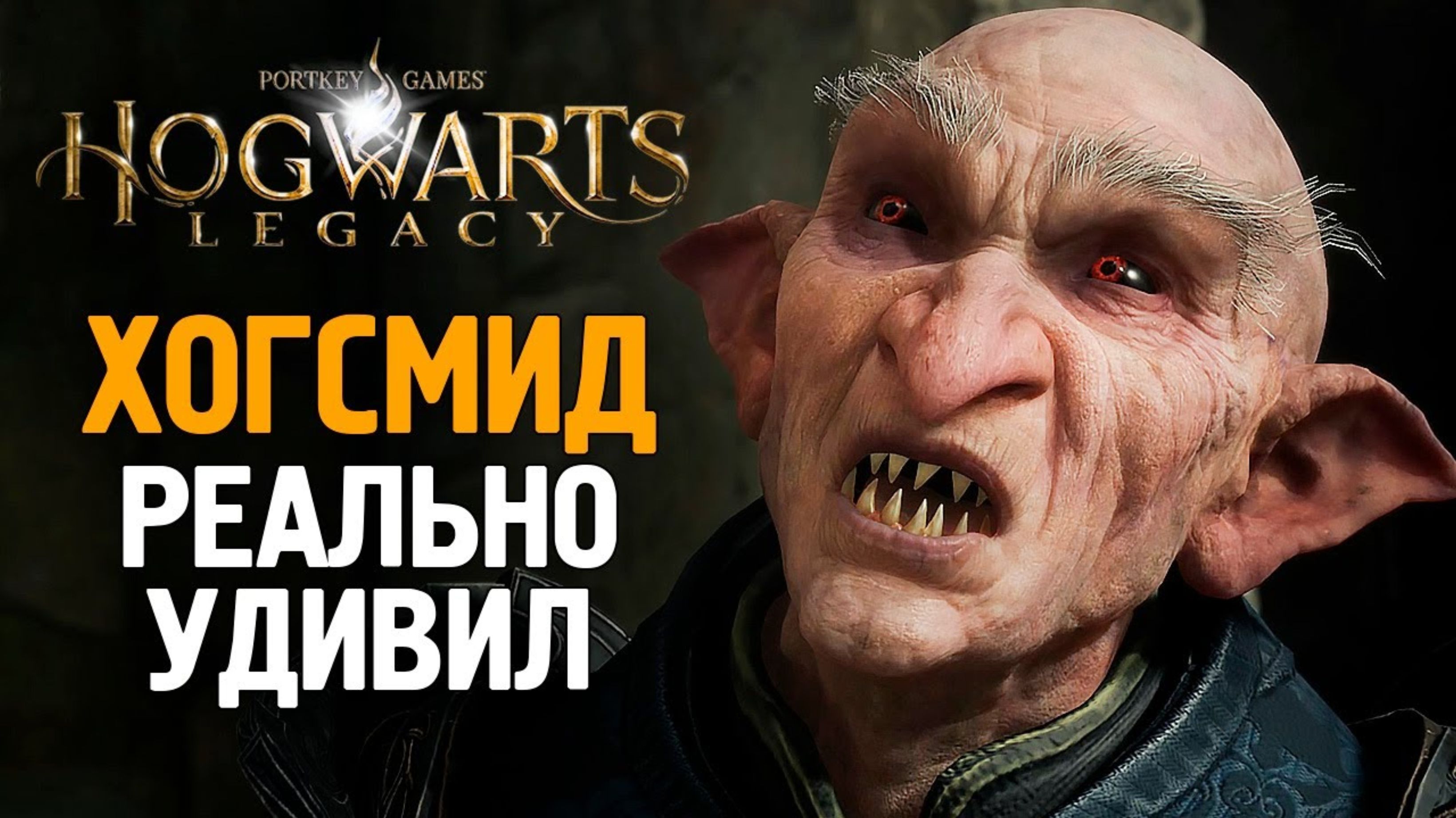 ХОГСМИД РЕАЛЬНО УДИВИЛ - HOGWARTS LEGACY #3