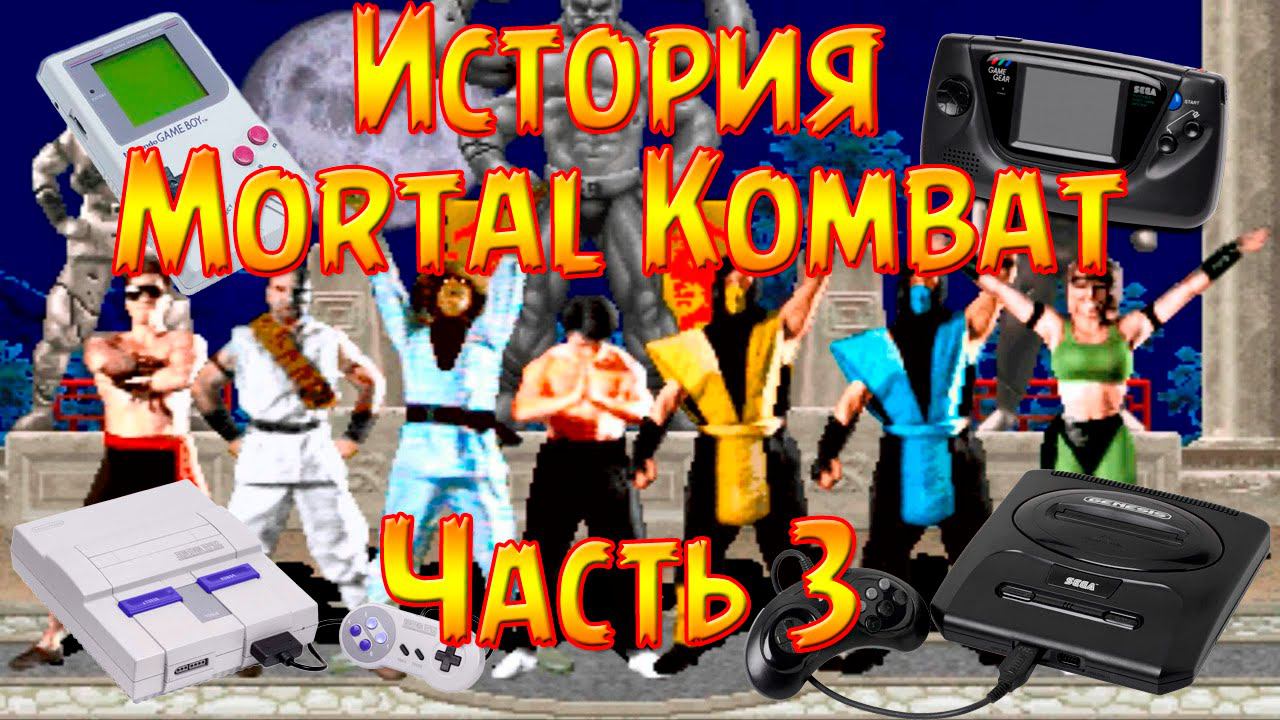История Mortal Kombat #3 - Арены и Порты на Консоли и ПК