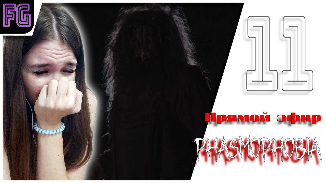 Девушка стримит  С ВЭБКОЙ  Phasmophobia  Играю с подписчиками  #11