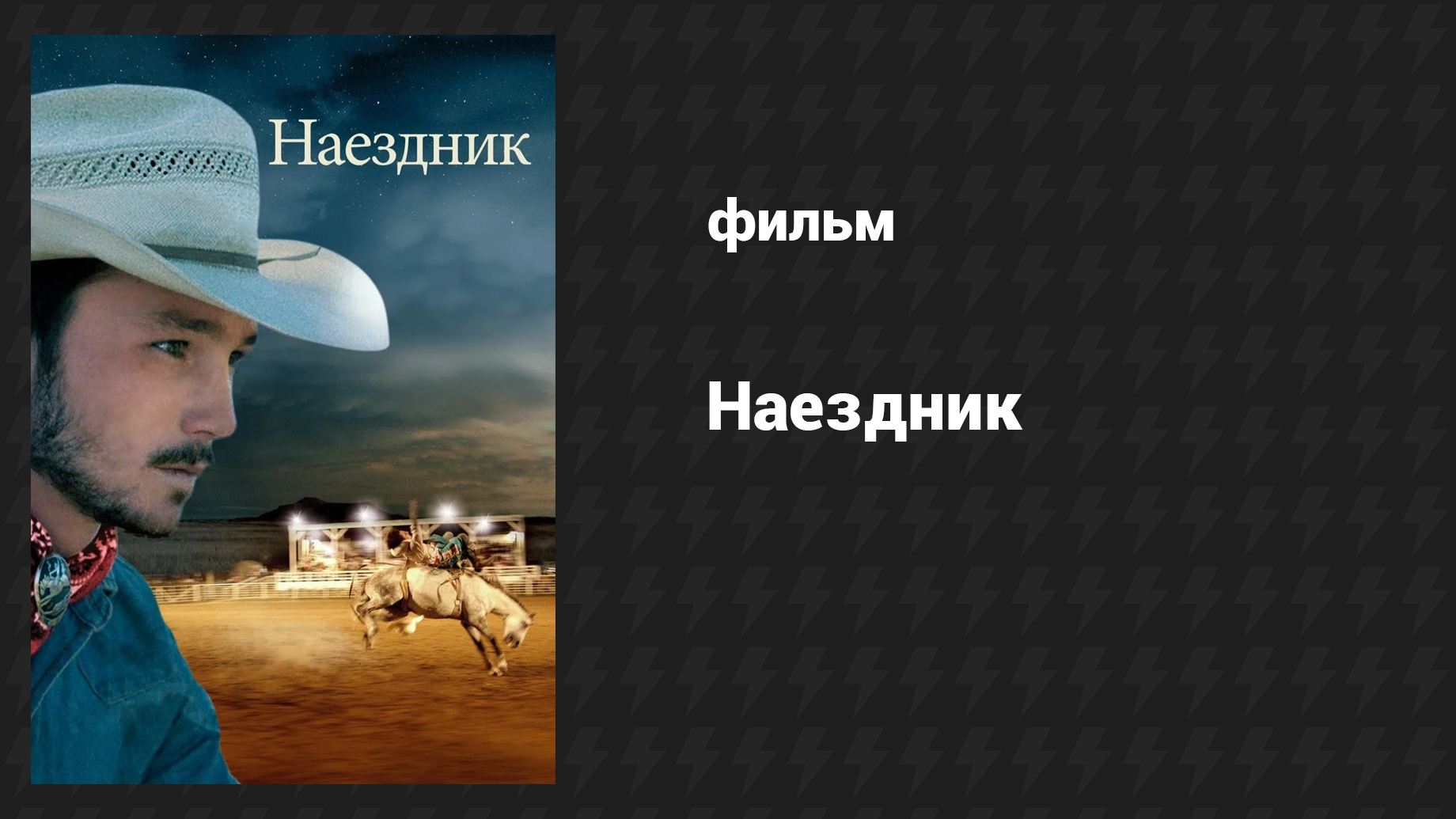Наездник (фильм, 2017)