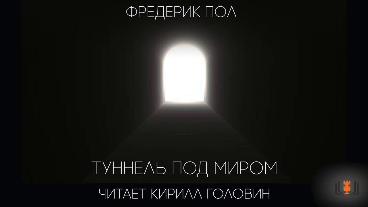 Фредерик Пол - "Туннель под миром", рассказ, аудиокнига