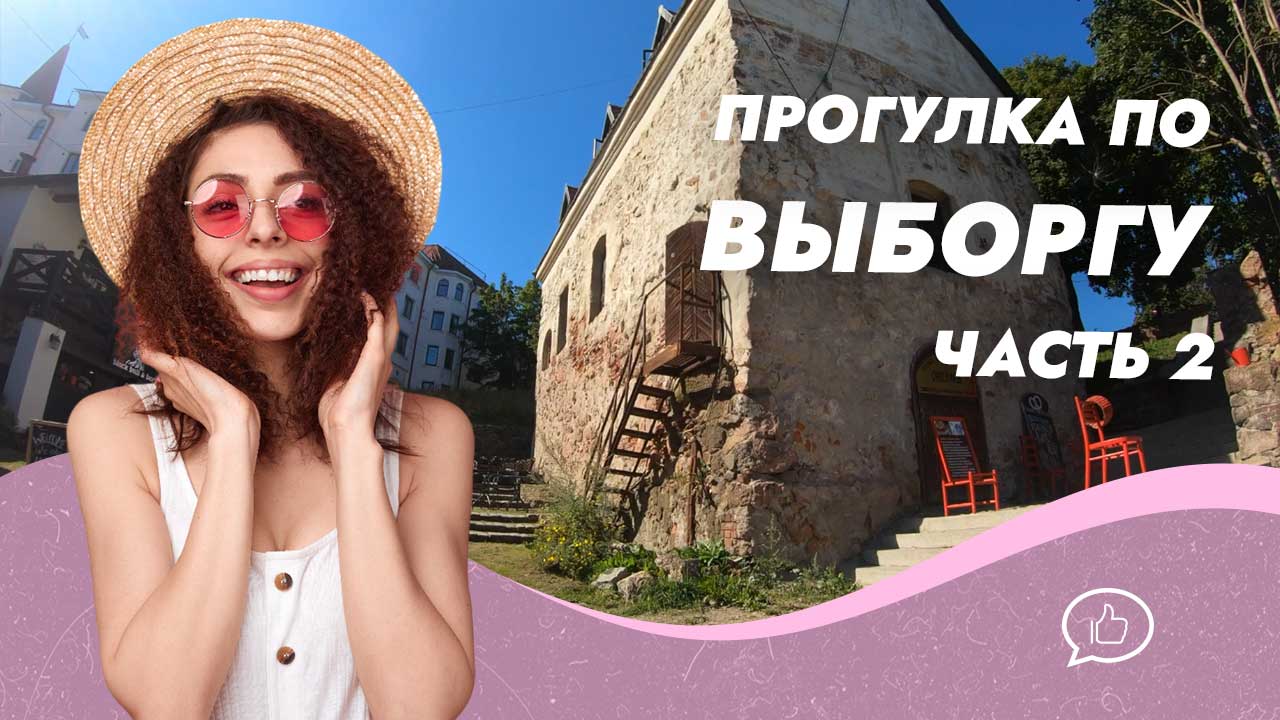 Прогулка по центру Выборга. Часть 2