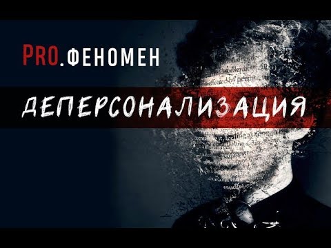 Деперсонализация | ProФеномен