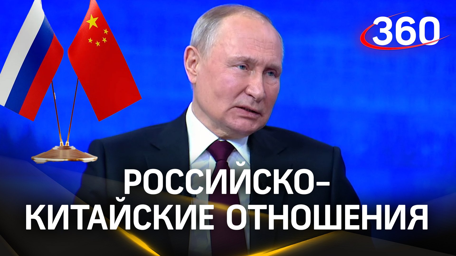 Дружба направлена не против кого-то: Путин о сотрудничестве России и Китая