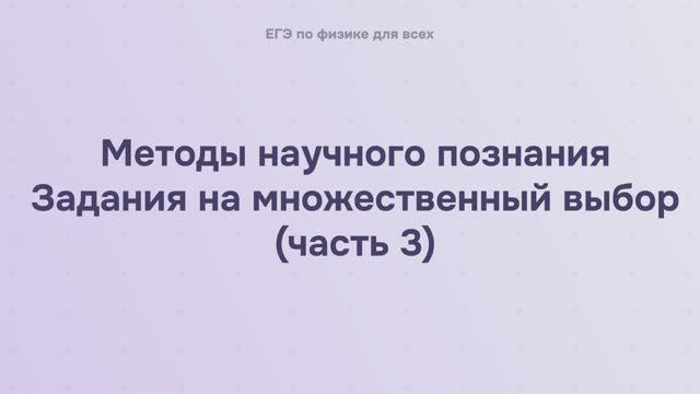 17.2.1.3 Методы научного познания. Задания на множественный выбор (часть 3)