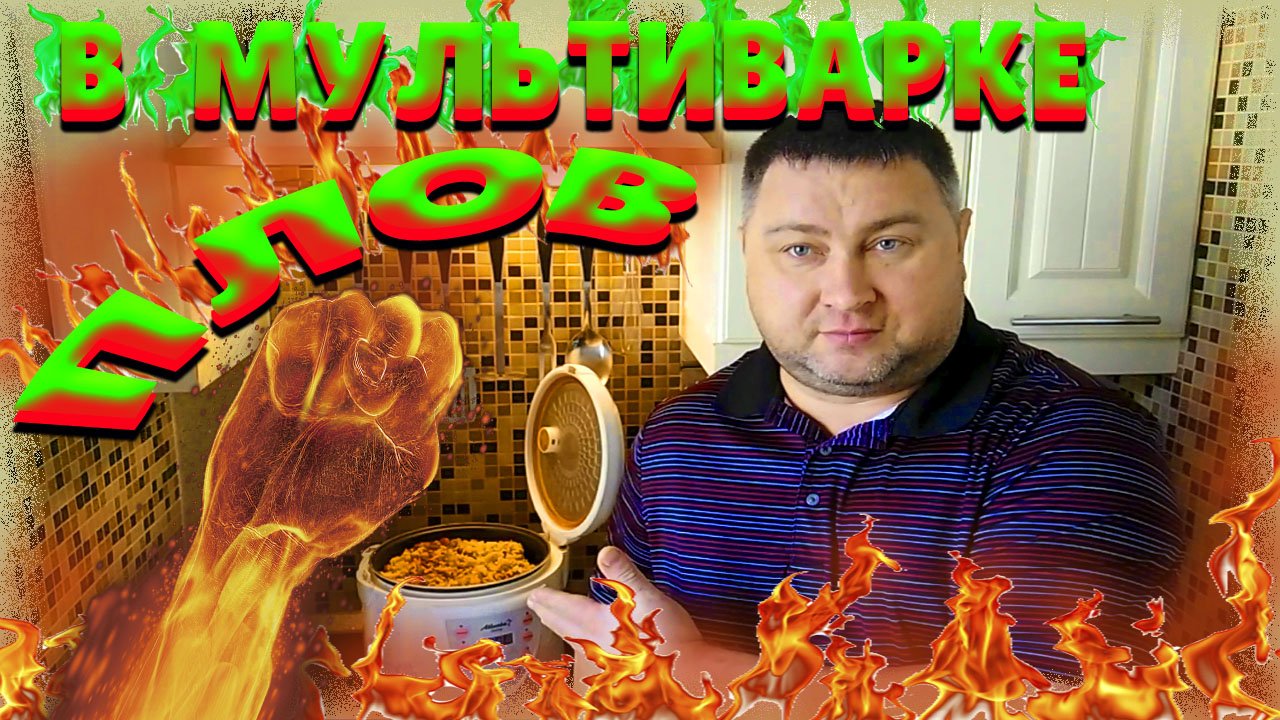 Плов в Мультиварке. Просто и Вкусно.