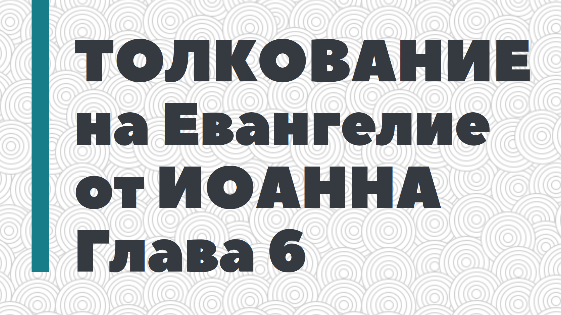 Толкование на Евангелие от Иоанна. Глава 6