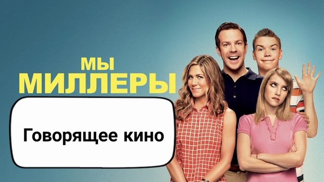 Мы Миллеры