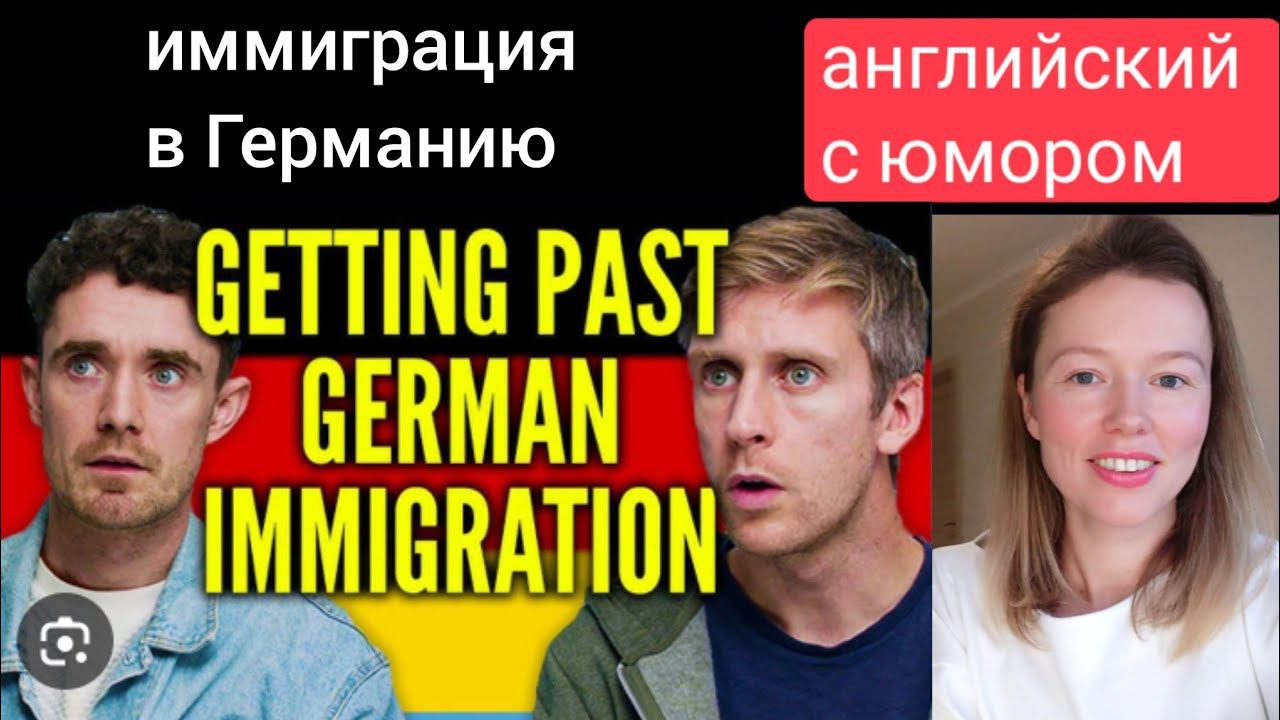 английский по комедийным видео | экзамен для иммиграции в Германию | Foil Arms and Hog
