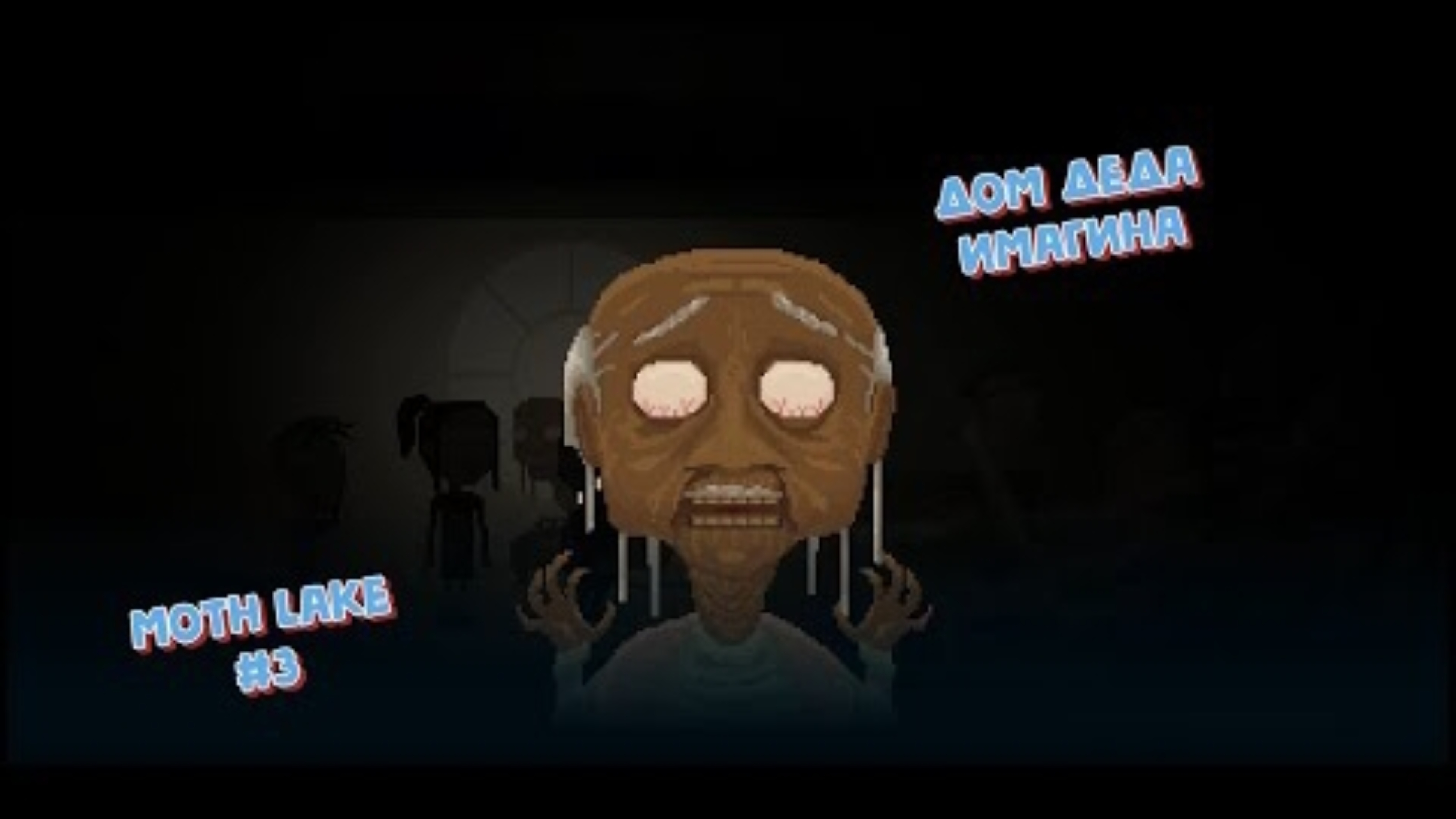 Дом деда Имагина. Moth lake #3. Перезалив с YouTube.