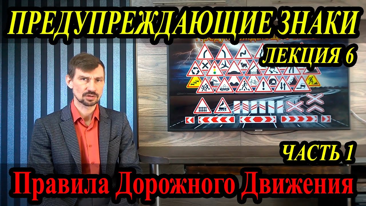 ЛЕКЦИЯ ПДД 2024г. Предупреждающие знаки. Часть 1.