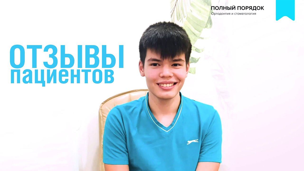 "Я буду скучать!" - интервью с Евгением КИМ - пациентом клиники Полный Порядок в Гатчине