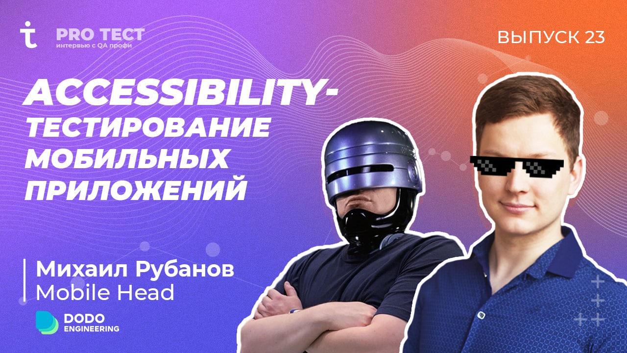 PRO Тест № 23 ӏ Accessibility-тестирование мобильных приложений ӏ Михаил Рубанов, Dodo Engineering