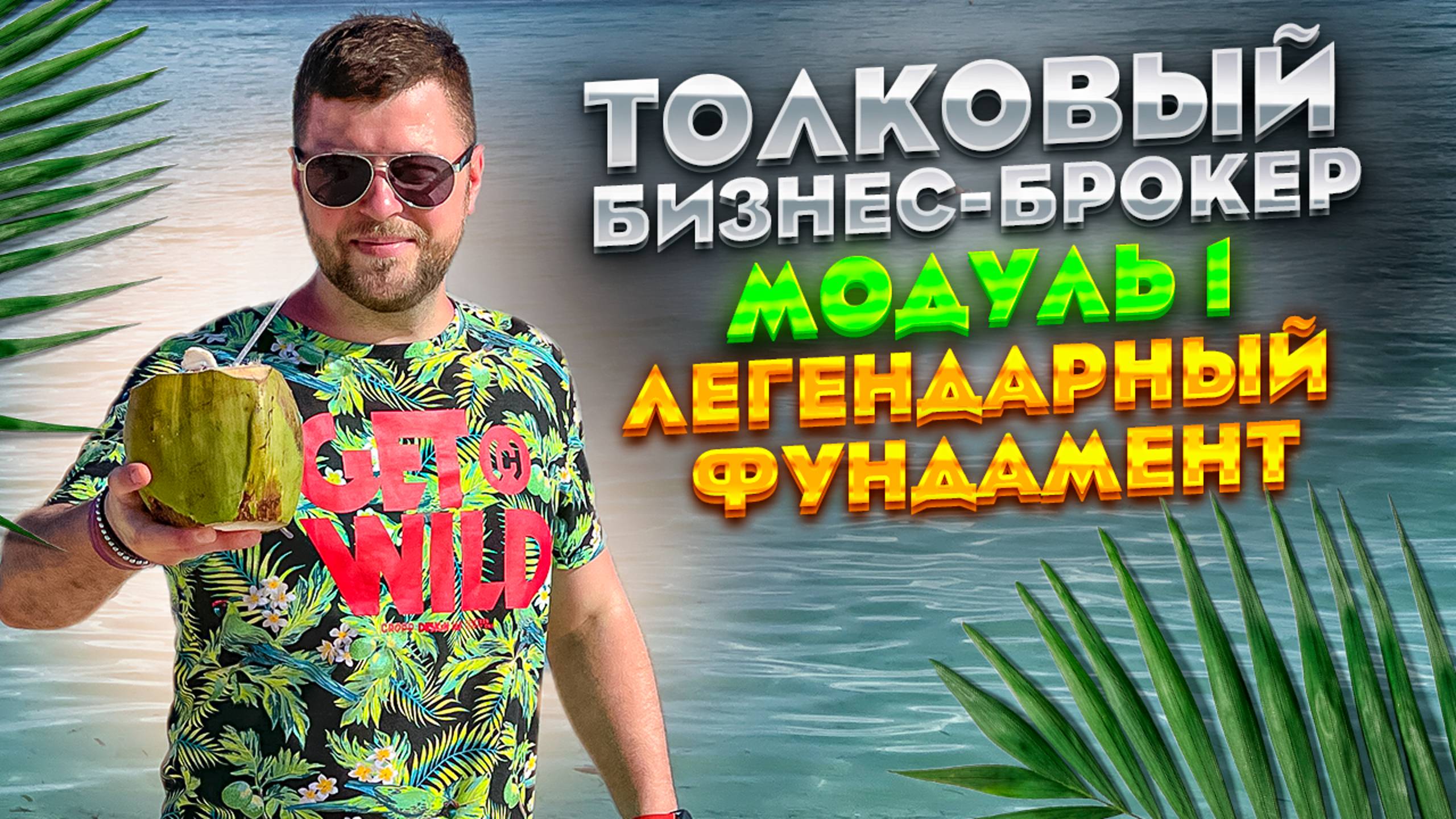 Модуль 1 «Фундамент профессии» — обучение продаже готового бизнеса и привлечению инвестиций