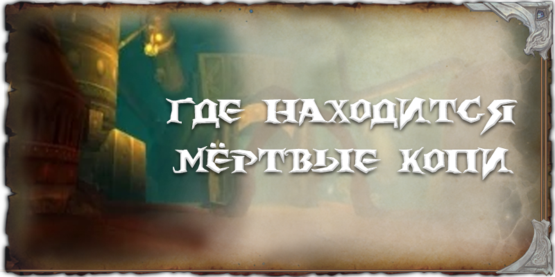 где находятся Мёртвые копи