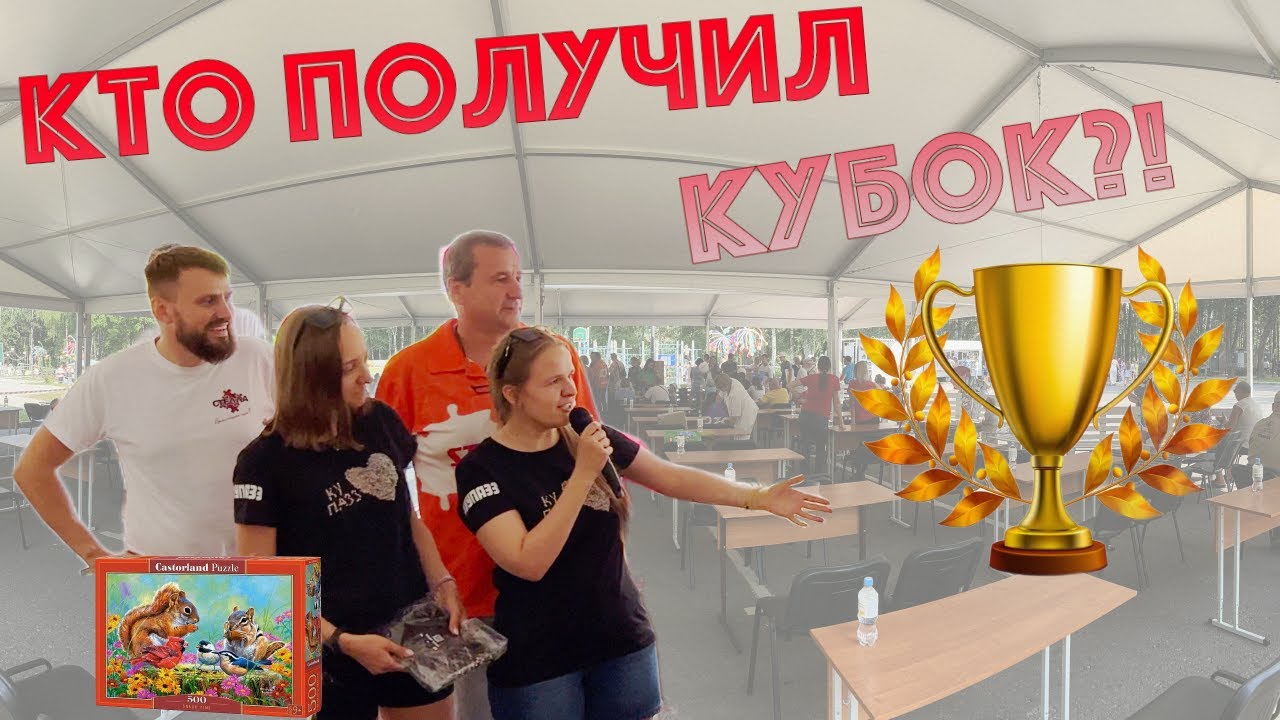 ЧЕМПИОНАТ ПО СКОРОСТНОЙ СБОРКЕ ПАЗЛОВ Клин 2022 | #КуПазз