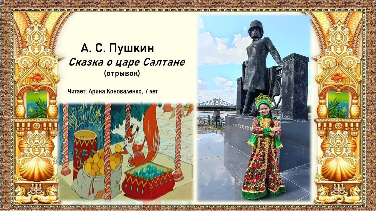 Сказка о царе Салтане. Отрывок про белочку. А. С. Пушкин. Читает: Арина Коноваленко, 7 лет