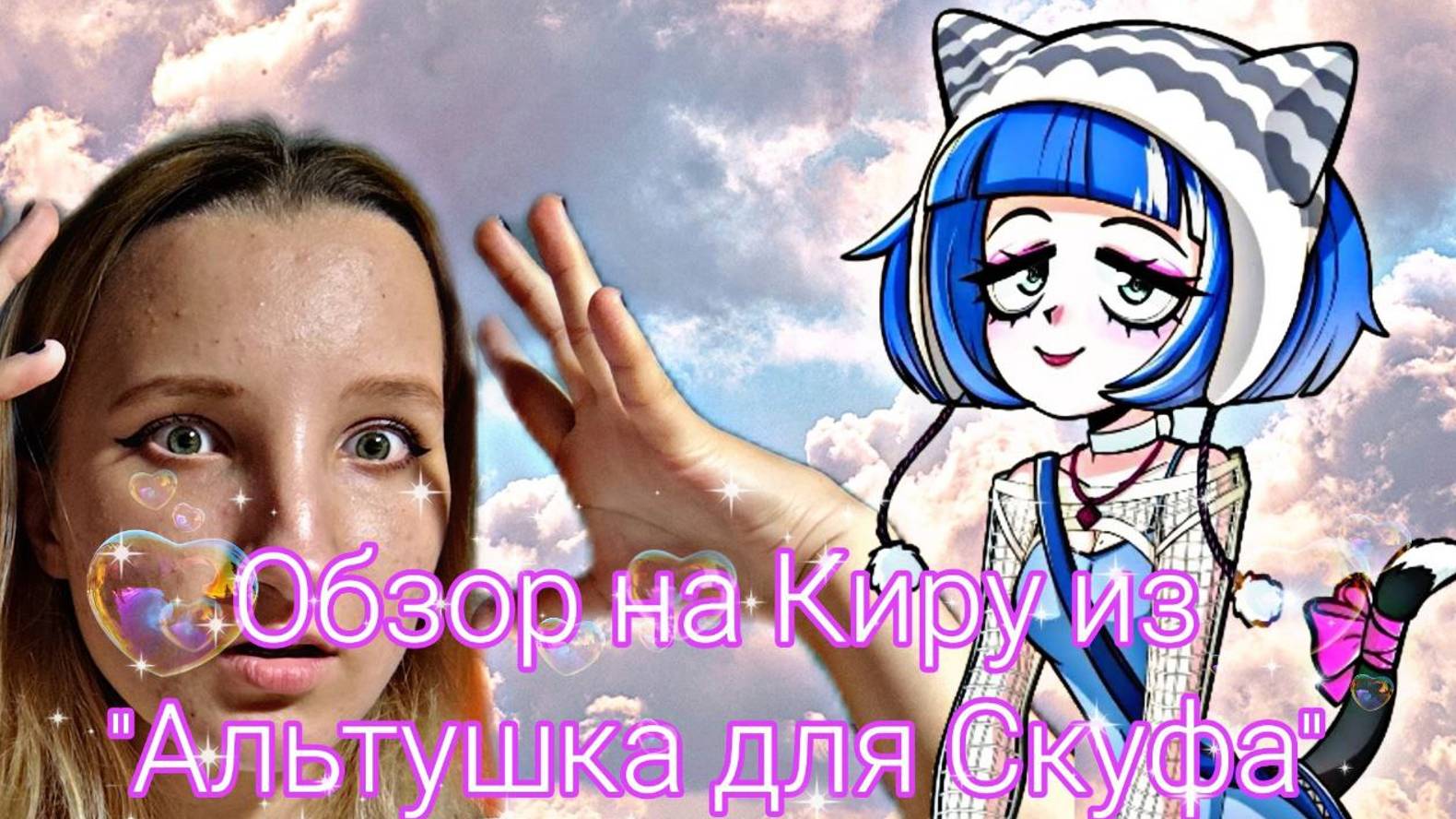 Знакомство с Кирой из "Альтушка для скуфа"