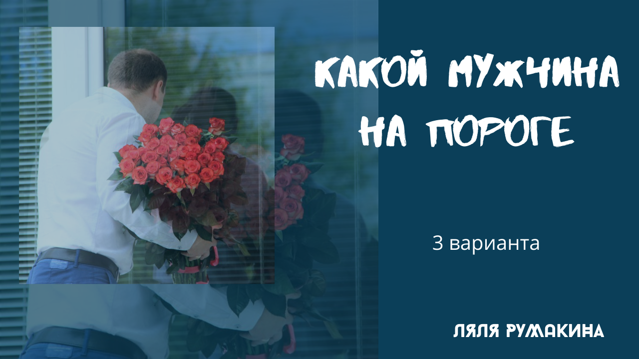 КАКОЙ МУЖЧИНА НА ПОРОГЕ 3 варианта❤️Ляля Румакина? таро?.mp4