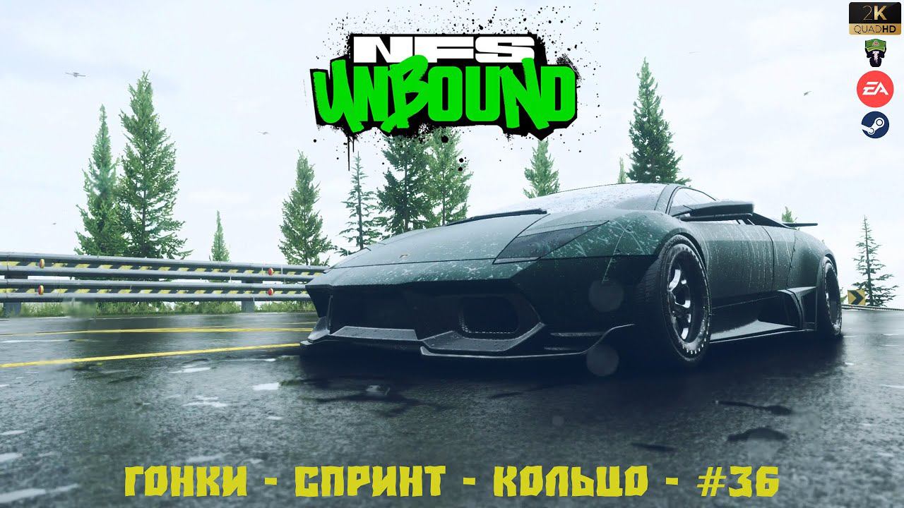 NFS Unbound - Гонки - Спринт - Кольцо - #36