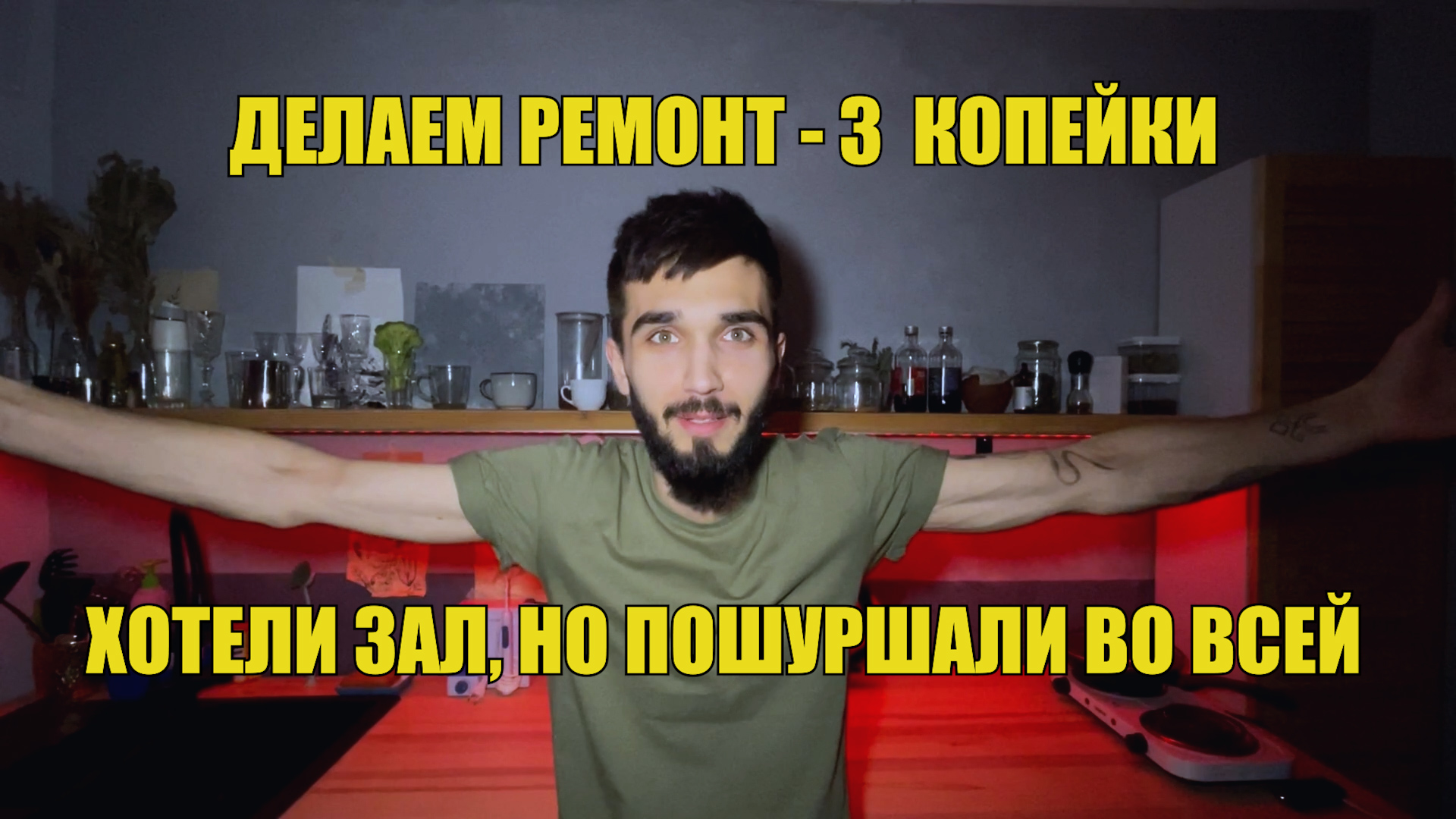 Ремонт все квартиры за 3 копейки