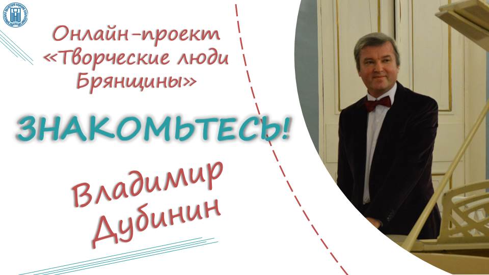 Интервью с композитором Владимиром Игоревичем Дубининым