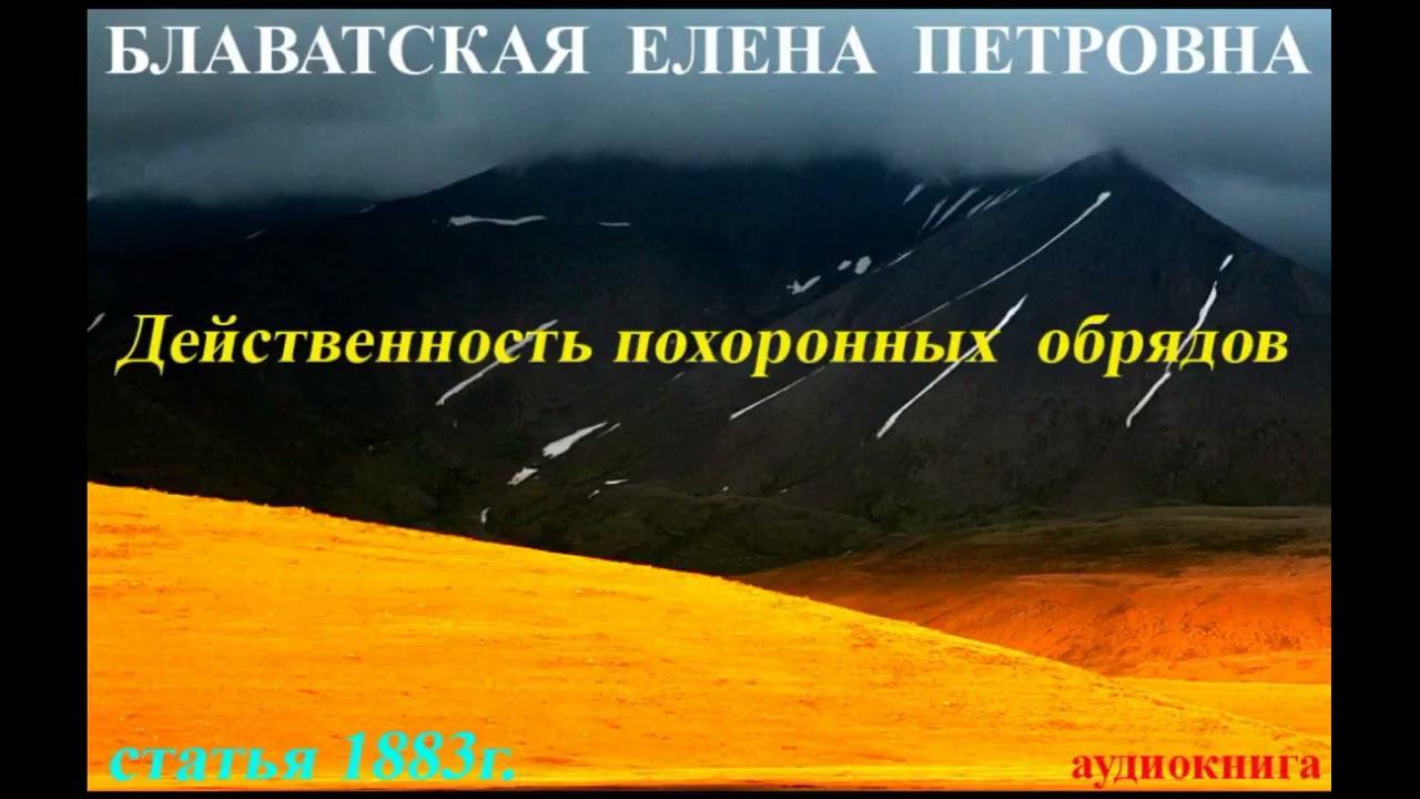 Действенность похоронных обрядов   статья 1883г