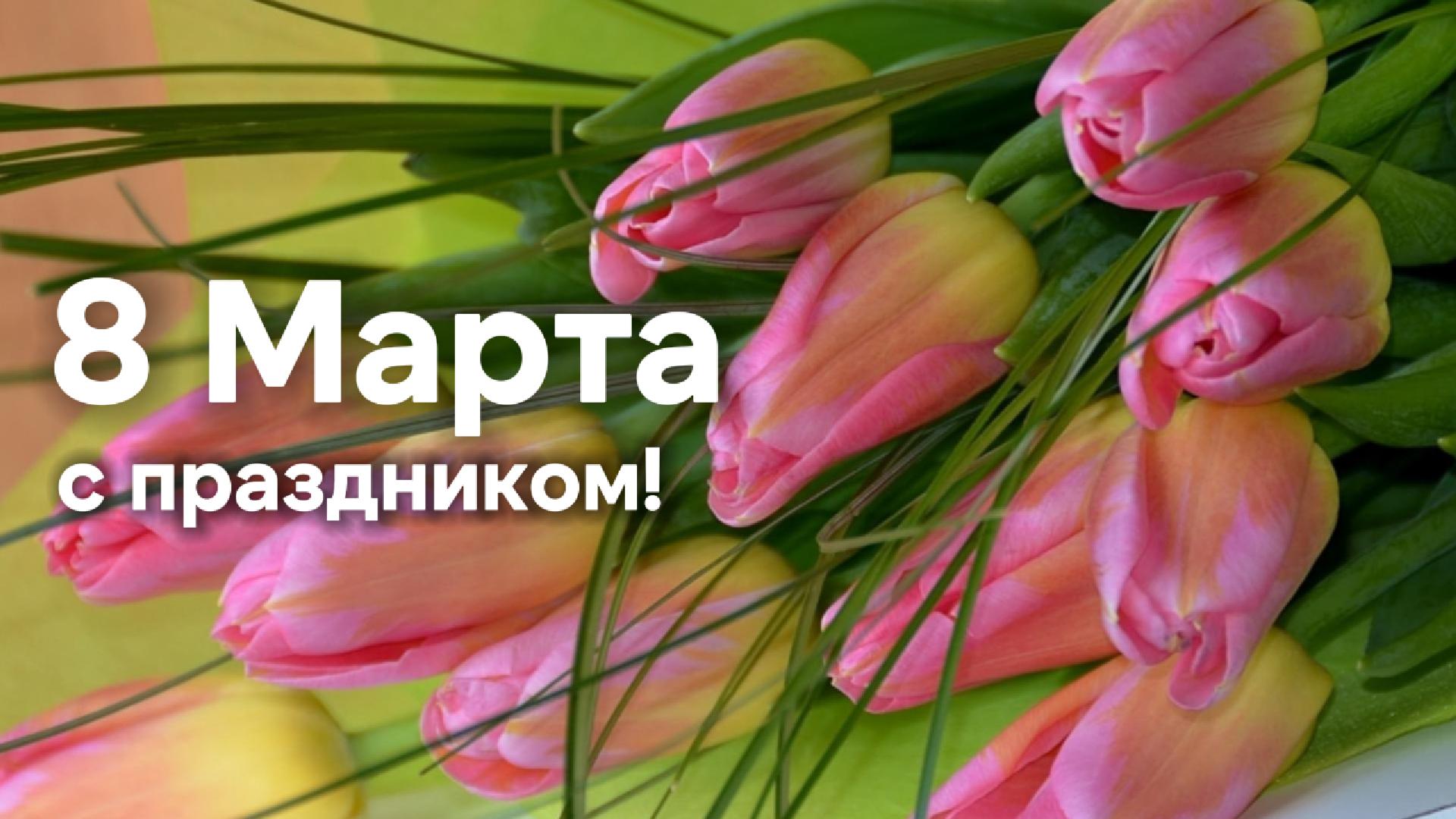 8 Марта с Праздником!! Красивая видео открытка  с Международным Женским Днем!