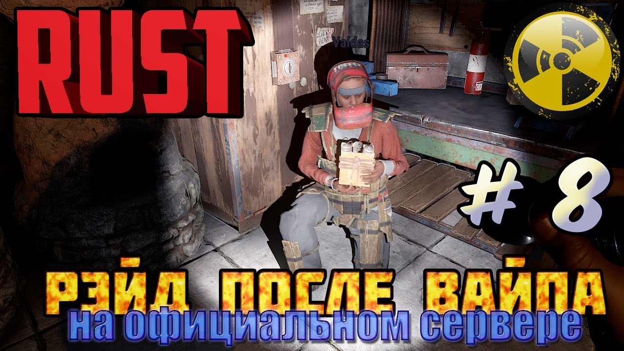 RUST: || Рейд после Вайпа || На официальном сервере # 8 серия.