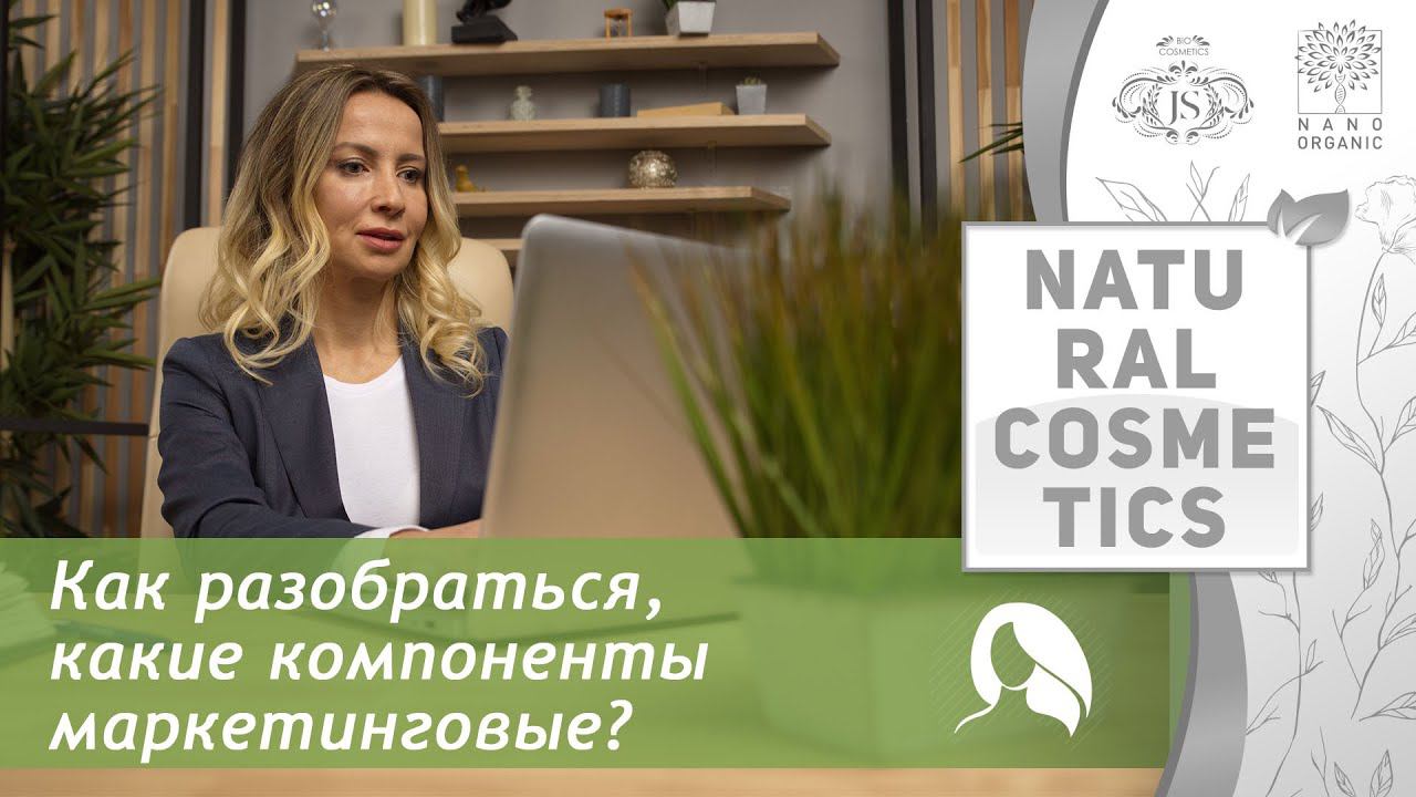 Как разобраться, какие компоненты в этом составе маркетинговые?