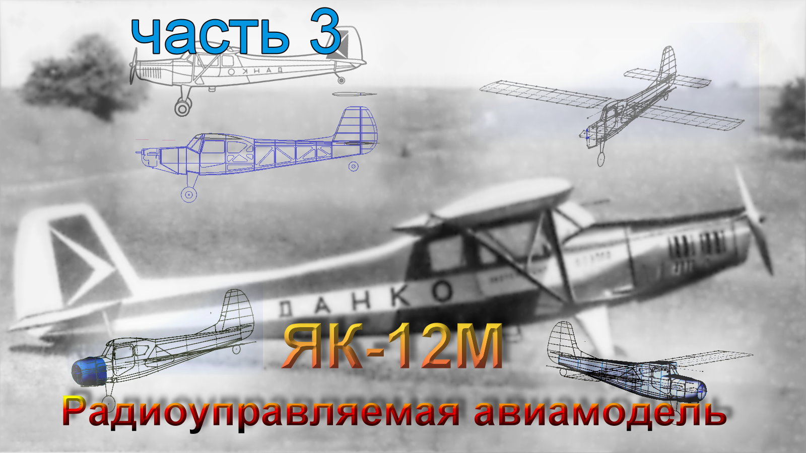 Радиоуправляемая модель самолета ЯК-12М (часть 3)