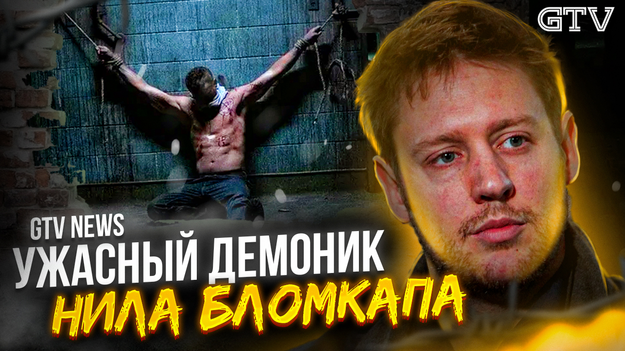 Ужасный Демоник Нила Бломкампа от GTV news