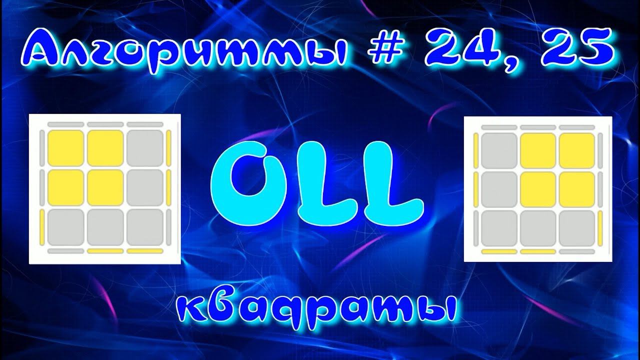 OLL АЛГОРИТМЫ | КВАДРАТЫ | МЕТОД ФРИДРИХ