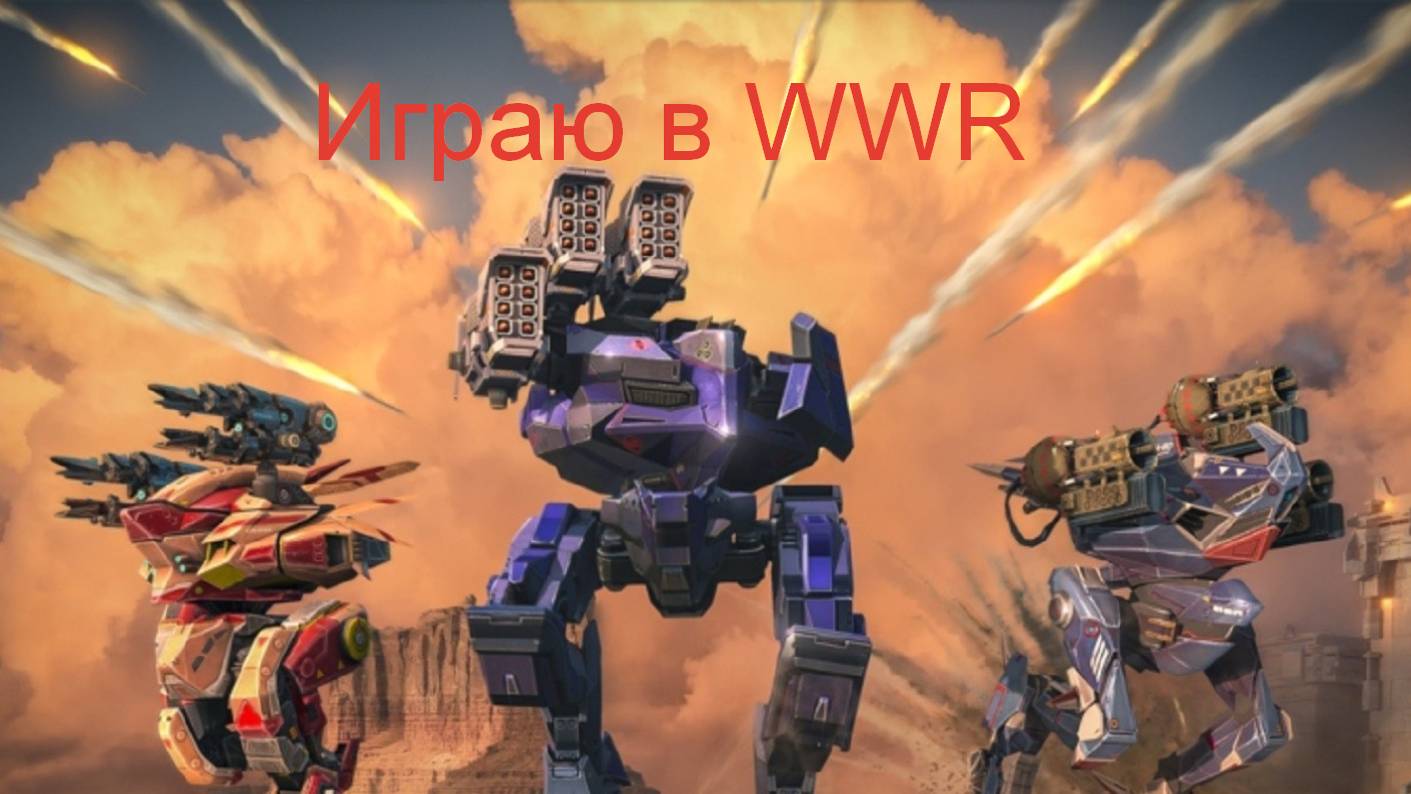 WWR это как War robots на минималках!
