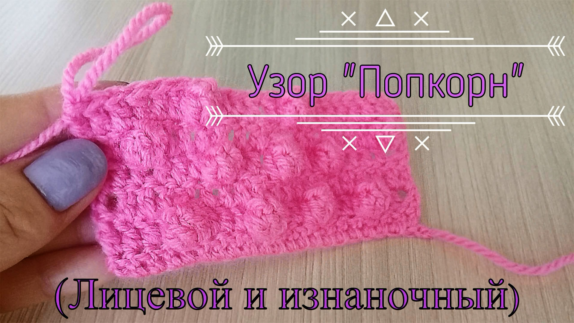 Узор крючком "ПОПКОРН" или "Шишечки"