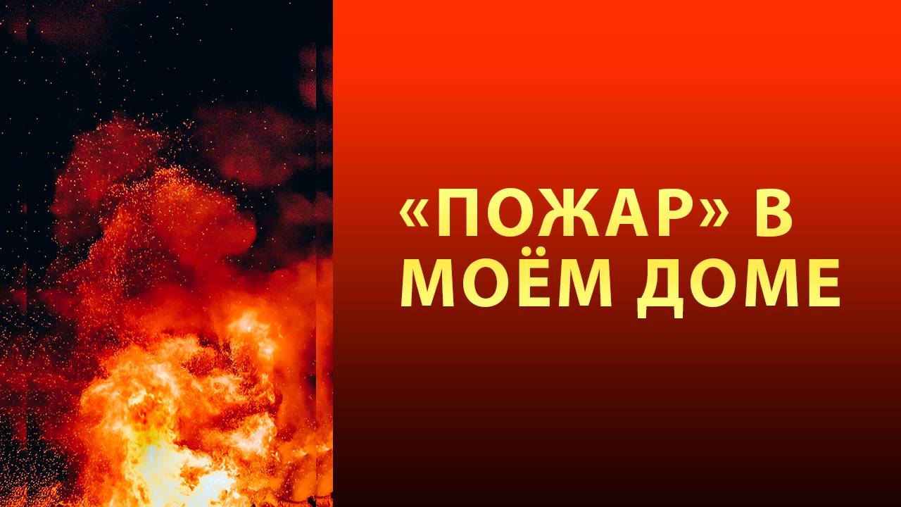 Степени вовлеченности в критическую ситуацию. «Пожар» в моём доме