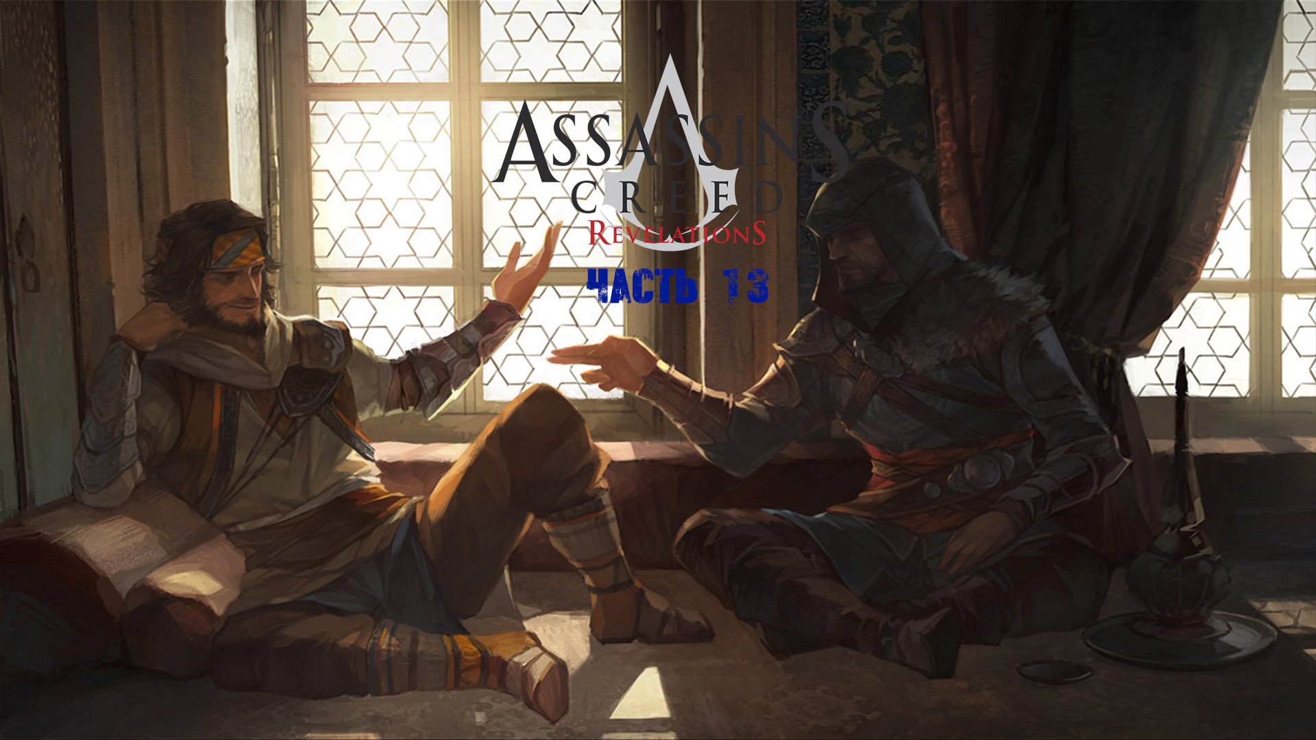 Assassin's Creed Revelations Часть 13.mp4