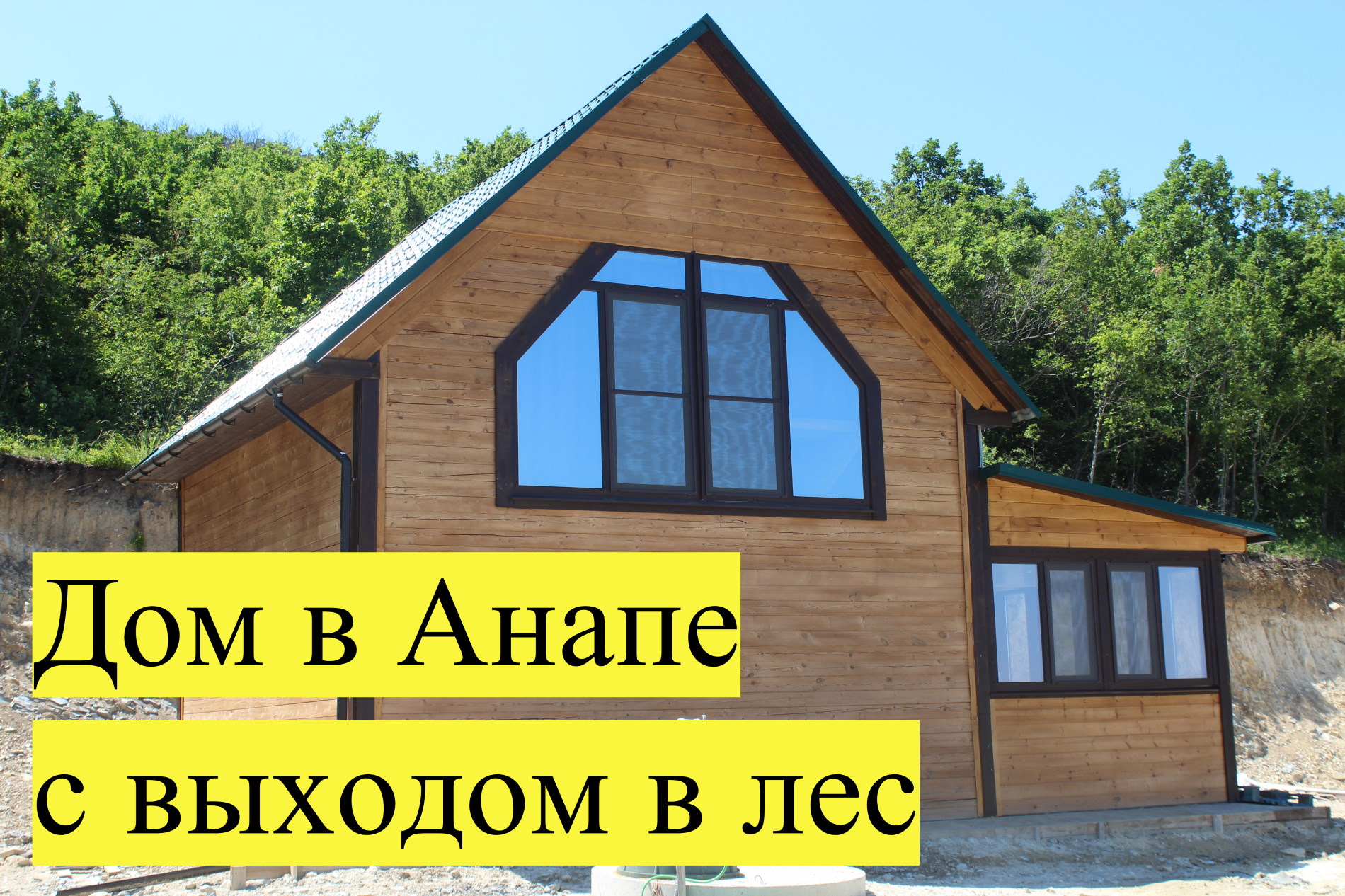 Дом в Анапе для переезда на ЮГ. Обзор дома в Анапе под ключ.