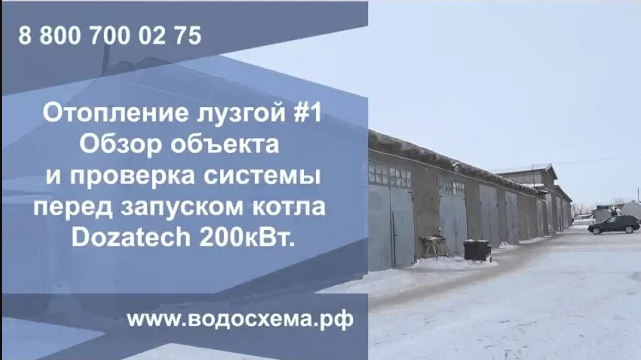 Ч.1.Отопление лузгой (шелухой) Обзор объекта и проверка системы перед запуском котла Dozatech.