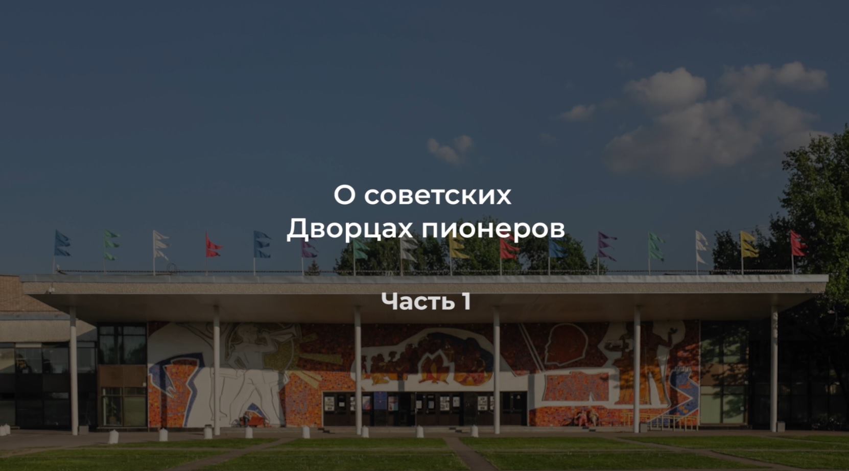 Максим Внуковский, Право и Милосердие. О советских Дворцах пионеров, часть 1