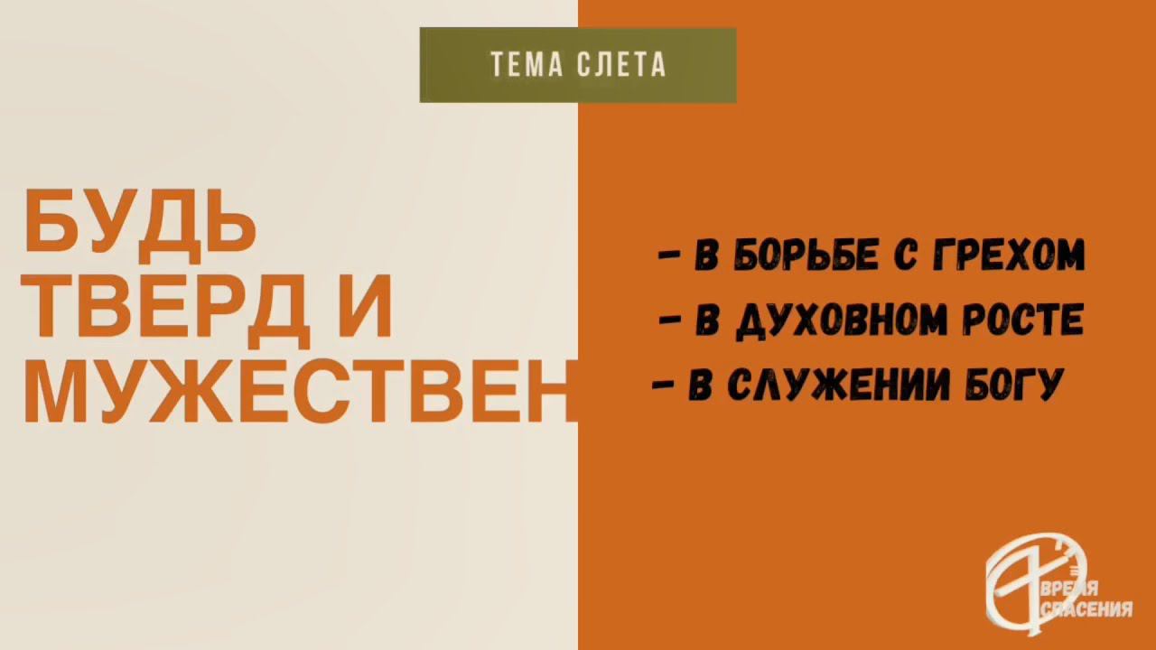 Будь твёрд и мужествен