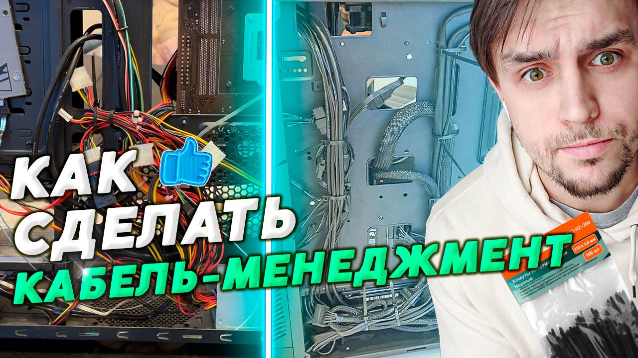 КАК СДЕЛАТЬ КАБЕЛЬ-МЕНЕДЖМЕНТ В ПК / СОВЕТЫ ПО УКЛАДКЕ ПРОВОДОВ В КОМПЬЮТЕРЕ