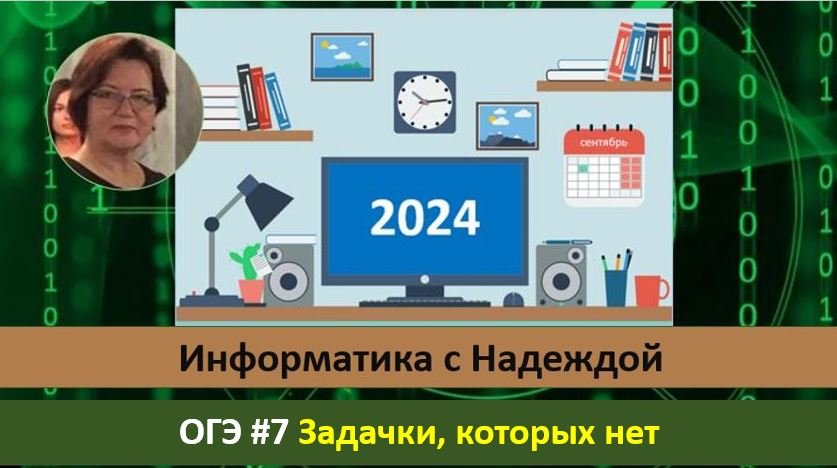 ОГЭ #7 Составление URL-адреса (задачки, которых нет на ФИПИ)