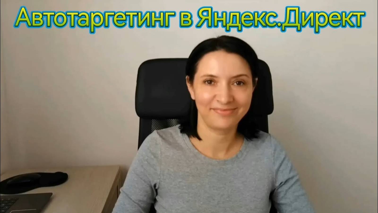 Автотаргетинг в Яндекс.Директ