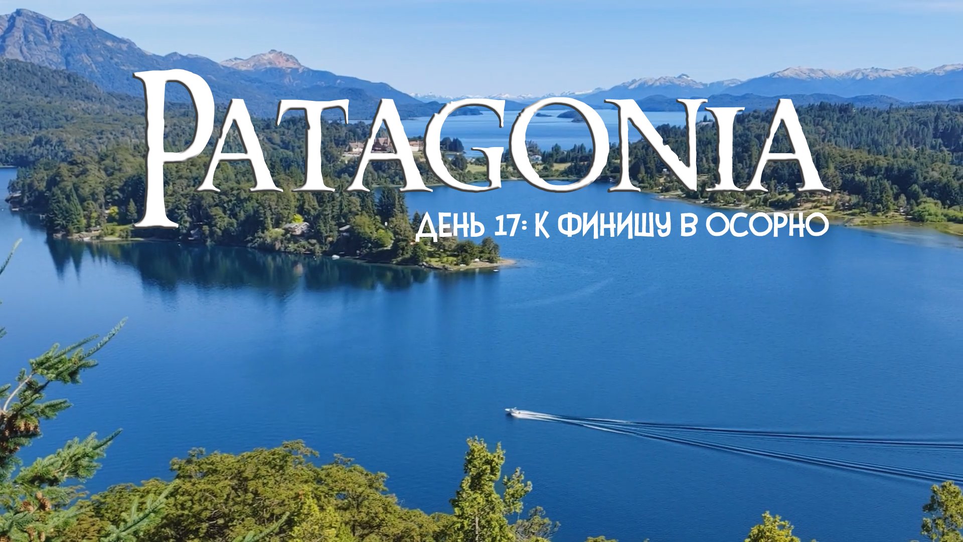 ПАТАГОНИЯ на мото. День  17 - к финишу в Осорно