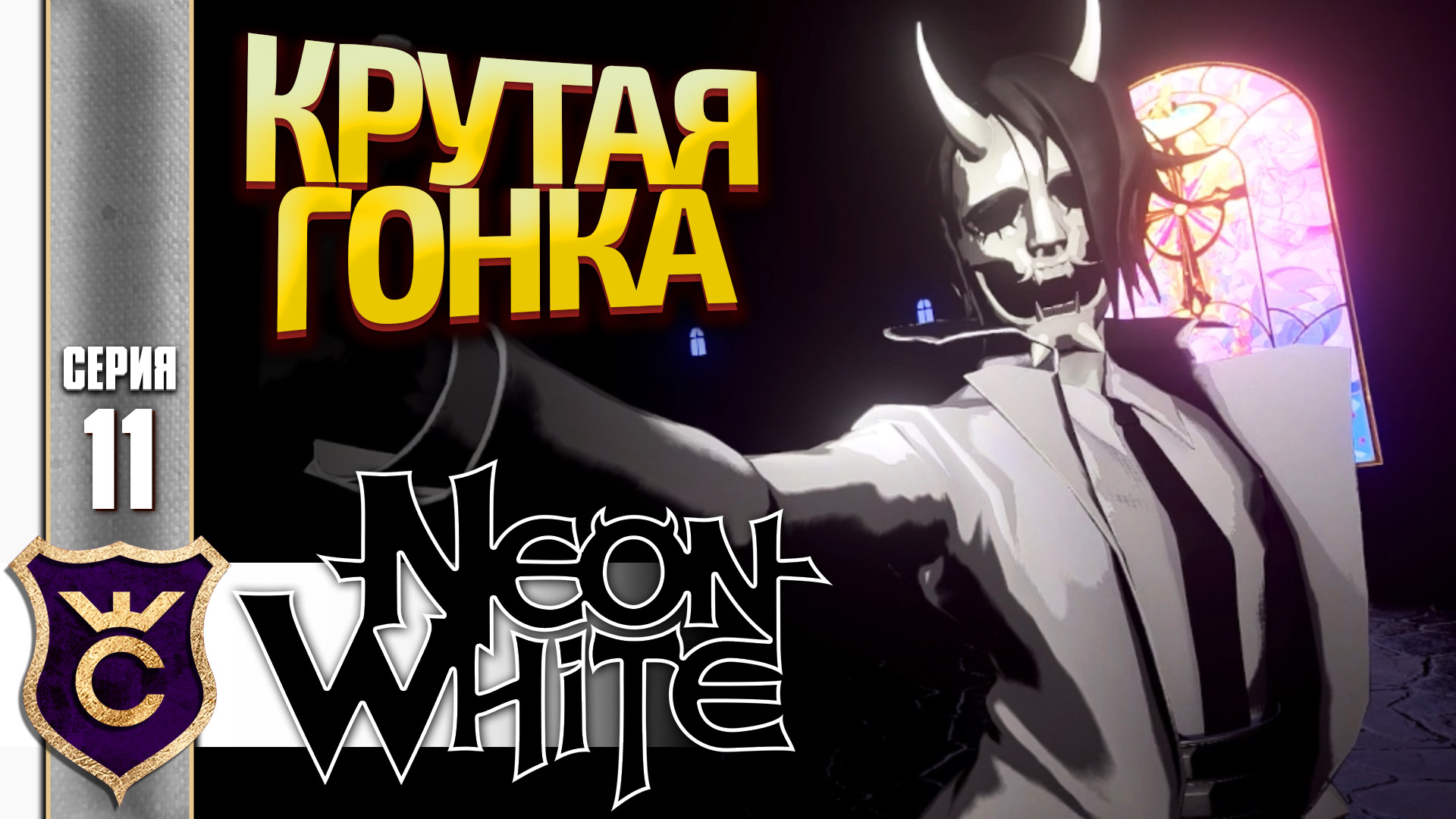 ЭФФЕКТНЫЙ КОНЕЦ ШЕСТОГО ЭПИЗОДА! Neon White #11